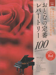 ■ISBN:9784111903115★日時指定・銀行振込をお受けできない商品になりますタイトル楽譜　おとなの定番レパートリー　レッドふりがながくふおとなのていばんれぱ−とり−100れつどぴあのしよきゆう発売日202105出版社全音楽譜出版...