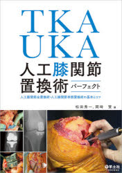 ■ISBN:9784758118972★日時指定・銀行振込をお受けできない商品になりますタイトル【新品】TKA・UKA人工膝関節置換術パーフェクト　人工膝関節全置換術・人工膝関節単顆置換術の基本とコツ　松田秀一/編　岡崎賢/編ふりがなてい−...