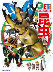 ■ISBN:9784041090589★日時指定・銀行振込をお受けできない商品になりますタイトル昆虫　丸山宗利/総監修・撮影・執筆　矢後勝也/監修・撮影　神保宇嗣/監修ふりがなこんちゆうげつとかどかわのあつめるずかんGET/かどかわ/の/あ...