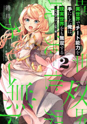 ■ISBN:9784049138191★日時指定・銀行振込をお受けできない商品になりますタイトル異世界でチート能力(スキル)を手にした俺は、現実世界をも無双する　レベルアップは人生を変えた　2　港川一臣/著　美紅/原作　桑島黎音/キャラクタ...