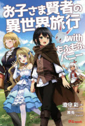 ■ISBN:9784815560263★日時指定・銀行振込をお受けできない商品になりますタイトル【新品】お子さま賢者の異世界旅行withもふもふバニー　澄守彩/著ふりがなおこさまけんじやのいせかいりよこうういずもふもふばに−おこさま/けんじ...