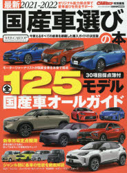 ■ISBN:9784865425284★日時指定・銀行振込をお受けできない商品になりますタイトル最新国産車選びの本　2021−2022　125モデルの採点簿付　新車購入を徹底的にナビゲートふりがなさいしんこくさんしやえらびのほん202120...