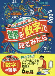 ■ISBN:9784834776478★日時指定・銀行振込をお受けできない商品になりますタイトル【新品】世界を「数字」で見てみたらふりがなせかいおすうじでみてみたらぶていつくむつく154762459−47発売日202105出版社ブティック社...