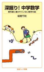 ■ISBN:9784005009343★日時指定・銀行振込をお受けできない商品になりますタイトル深掘り!中学数学　教科書に書かれていない数学の話　坂間千秋/著ふりがなふかぼりちゆうがくすうがくきようかしよにかかれていないすうがくのはなしいわ...