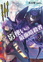 ■ISBN:9784086314114★日時指定・銀行振込をお受けできない商品になりますタイトル影使いの最強暗殺者　勇者パーティを追放されたあと、人里離れた森で魔物狩りしてたら、なぜか村人達の守り神になっていた　2　茨木野/〔著〕ふりがなか...