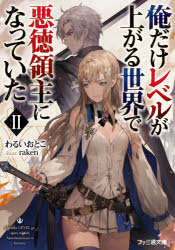 ■ISBN:9784047366732★日時指定・銀行振込をお受けできない商品になりますタイトル俺だけレベルが上がる世界で悪徳領主になっていた　2　わるいおとこ/著ふりがなおれだけれべるがあがるせかいであくとくりようしゆになつていた22ふあ...