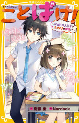■ISBN:9784083216473★日時指定・銀行振込をお受けできない商品になりますタイトルことばけ!　〔2〕　ドロドロ人だまをふわりと解決!?　衛藤圭/作　Nardack/絵ふりがなことばけ22しゆうえいしやみらいぶんこえ−1−2どろ...