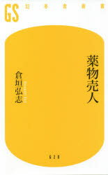 ■ISBN:9784344986220★日時指定・銀行振込をお受けできない商品になりますタイトル【新品】薬物売人　倉垣弘志/著ふりがなやくぶつばいにんげんとうしやしんしよく−11−1発売日202105出版社幻冬舎ISBN9784344986...