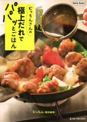■ISBN:9784651200965★日時指定・銀行振込をお受けできない商品になりますタイトルむっちんさんの極上だれでパパッとごはん　作り置きできてアレンジ自在!　むっちん/〔著〕ふりがなむつちんさんのごくじようだれでぱぱつとごはんつくり...