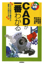 ■ISBN:9784297121549★日時指定・銀行振込をお受けできない商品になりますタイトル【新品】CADが一番わかる　CADの操作や機能から産業との関わりまで　大高敏男/著　平野利幸/著　渋田雄一/著　野口卓朗/著ふりがなきやどがいち...