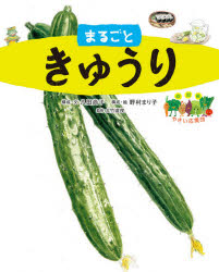 ■ISBN:9784864841740★日時指定・銀行振込をお受けできない商品になりますタイトル【新品】まるごときゅうり　八田尚子/構成・文　野村まり子/構成・絵ふりがなまるごときゆうりえずかいやさいおうえんだん発売日202105出版社絵本...