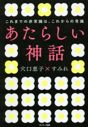 ■ISBN:9784763138996★日時指定・銀行振込をお受けできない商品になりますタイトル【新品】あたらしい神話　これまでの非常識は、これからの常識　穴口恵子/著　すみれ/著ふりがなあたらしいしんわこれまでのひじようしきわこれからのじ...
