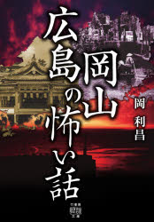 ■ISBN:9784801926639★日時指定・銀行振込をお受けできない商品になりますタイトル【新品】広島岡山の怖い話　岡利昌/著ふりがなひろしまおかやまのこわいはなしたけしよぼうかいだんぶんこHO−496発売日202106出版社竹書房I...