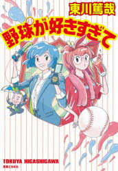 ■ISBN:9784408537818★日時指定・銀行振込をお受けできない商品になりますタイトル野球が好きすぎて　東川篤哉/著ふりがなやきゆうがすきすぎて発売日202106出版社実業之日本社ISBN9784408537818大きさ248P　...