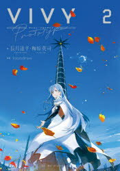 ■ISBN:9784800010834★日時指定・銀行振込をお受けできない商品になりますタイトルVIVY　Prototype　2　長月達平/著　梅原英司/著ふりがなヴいヴいぷろとたいぷ22VIVYPROTOTYPE22ういつとのヴえるWIT...