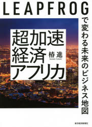 ■ISBN:9784492212479★日時指定・銀行振込をお受けできない商品になりますタイトル超加速経済アフリカ　LEAPFROGで変わる未来のビジネス地図　椿進/著ふりがなちようかそくけいざいあふりかり−ぷふろつぐでかわるみらいのびじね...