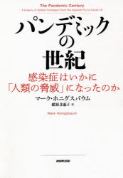 ■ISBN:9784140818565★日時指定・銀行振込をお受けできない商品になりますタイトル【新品】パンデミックの世紀　感染症はいかに「人類の脅威」になったのか　マーク・ホニグスバウム/著　鍛原多惠子/訳ふりがなぱんでみつくのせいきかん...