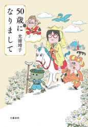 ■ISBN:9784163913780★日時指定・銀行振込をお受けできない商品になりますタイトル50歳になりまして　光浦靖子/著ふりがなごじつさいになりまして50さい/に/なりまして発売日202105出版社文藝春秋ISBN978416391...