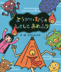 ■ISBN:9784337026100★日時指定・銀行振込をお受けできない商品になりますタイトル【新品】ようかいむらのしとしとあめふり　たかいよしかず/作・絵ふりがなようかいむらのしとしとあめふり発売日202106出版社国土社ISBN978...