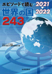 ■ISBN:9784634151642★日時指定・銀行振込をお受けできない商品になりますタイトルエピソードで読む世界の国243　2021−2022　エピソードで読む世界の国243編集委員会/編ふりがなえぴそ−どでよむせかいのくににひやくよん...