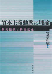 ■ISBN:9784905261483★日時指定・銀行振込をお受けできない商品になりますタイトル【新品】資本主義動態の理論　景気循環と構造変化　宮澤和敏/著ふりがなしほんしゆぎどうたいのりろんけいきじゆんかんとこうぞうへんか発売日20210...