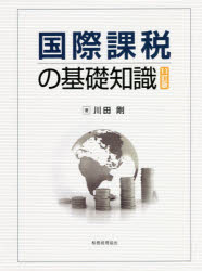 ■ISBN:9784419067892★日時指定・銀行振込をお受けできない商品になりますタイトル【新品】国際課税の基礎知識　川田剛/著ふりがなこくさいかぜいのきそちしき発売日202106出版社税務経理協会ISBN9784419067892大...