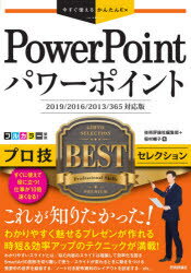 ■ISBN:9784297120887★日時指定・銀行振込をお受けできない商品になりますタイトルPowerPointプロ技BESTセレクション　技術評論社編集部/著　稲村暢子/著ふりがなぱわ−ぽいんとぷろわざべすとせれくしよんPOWERPO...