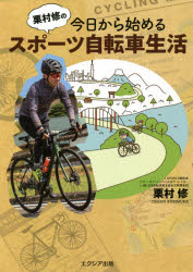 ■ISBN:9784908804779★日時指定・銀行振込をお受けできない商品になりますタイトル【新品】栗村修の今日から始めるスポーツ自転車生活　栗村修/著ふりがなくりむらおさむのきようからはじめるすぽ−つじてんしやせいかつ発売日20210...