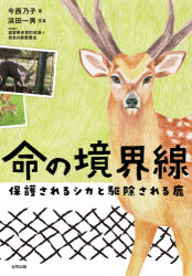 ■ISBN:9784772614627★日時指定・銀行振込をお受けできない商品になりますタイトル【新品】命の境界線　保護されるシカと駆除される鹿　今西乃子/著　浜田一男/写真　滋賀県多賀町役場/取材協力　奈良の鹿愛護会/取材協力ふりがないの...