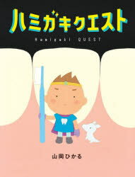 ■ISBN:9784774331959★日時指定・銀行振込をお受けできない商品になりますタイトル【新品】ハミガキクエスト　山岡ひかる/作ふりがなはみがきくえすと発売日202105出版社くもん出版ISBN9784774331959大きさ〔24...