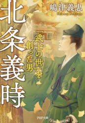 ■ISBN:9784569901329★日時指定・銀行振込をお受けできない商品になりますタイトル北条義時　「武士の世」を創った男　嶋津義忠/著ふりがなほうじようよしときぶしのよおつくつたおとこぴ−えいちぴ−ぶんこR−し−4PHP/ぶんこR−...