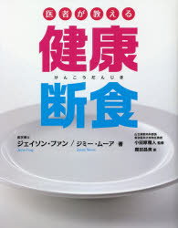 ■ISBN:9784866513690★日時指定・銀行振込をお受けできない商品になりますタイトル医者が教える健康断食　ジェイソン・ファン/著　ジミー・ムーア/著　小田原雅人/監修　鹿田昌美/訳ふりがないしやがおしえるけんこうだんじき発売日2...
