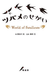 ■ISBN:9784895315654★日時指定・銀行振込をお受けできない商品になりますタイトル【新品】ツバメのせかい　長谷川克/著　森本元/監修ふりがなつばめのせかい発売日202106出版社緑書房ISBN9784895315654大きさ2...