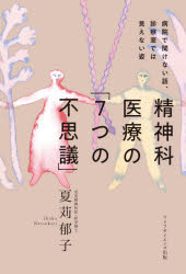 ■ISBN:9784897754338★日時指定・銀行振込をお受けできない商品になりますタイトル【新品】精神科医療の「7つの不思議」　病院で聞けない話、診察室では見えない姿　夏苅郁子/著ふりがなせいしんかいりようのななつのふしぎせいしんか/...