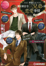 ■ISBN:9784434289750★日時指定・銀行振込をお受けできない商品になりますタイトル華麗なる神宮寺三兄弟の恋愛事情　???　＆　Jinguji　Brothers　秋桜ヒロロ/〔著〕ふりがなかれいなるじんぐうじさんきようだいのれん...
