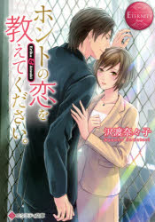 ■ISBN:9784434289736★日時指定・銀行振込をお受けできない商品になりますタイトルホントの恋を教えてください。　Erika　＆　Atsuki　沢渡奈々子/〔著〕ふりがなほんとのこいおおしえてくださいえりかあんどあつきERIKA...