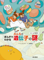 ■ISBN:9784867060230★日時指定・銀行振込をお受けできない商品になりますタイトルまんがでわかるみんなの遺伝子の謎　カラー版サイエンスコミック　クラウディア・フランドリ/作　山内豊明/監修　山崎瑞花/訳ふりがなまんがでわかるみ...