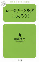 ■ISBN:9784344933972★日時指定・銀行振込をお受けできない商品になりますタイトルロータリークラブに入ろう!　田中久夫/著ふりがなろ−たり−くらぶにはいろうげんとうしやるねつさんすしんしよた−21−1発売日202106出版社幻...