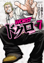■タイトルヨミ：ワーストガイデンドクロ77WORSTガイデンドクロ77シヨウネンチヤンピオンコミツクスエクストラSHONENCHAMPIONCOMICSEXTRA■著者：高橋ヒロシ／原作 きだまさし／漫画■著者ヨミ：タカハシヒロシキダマサシ...