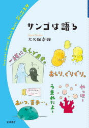 ■ISBN:9784000272377★日時指定・銀行振込をお受けできない商品になりますタイトル【新品】サンゴは語る　大久保奈弥/著ふりがなさんごわかたるいわなみじゆにあすた−とぶつくす発売日202105出版社岩波書店ISBN9784000...