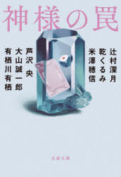 ■タイトルヨミ：カミサマノワナブンシユンブンコツー18ー50■著者：辻村深月／著 乾くるみ／著 米澤穂信／著 芦沢央／著 大山誠一郎／著 有栖川有栖／著■著者ヨミ：ツジムラミズキイヌイクルミヨネザワホノブアシザワヨウオオヤマセイイチロウアリ...