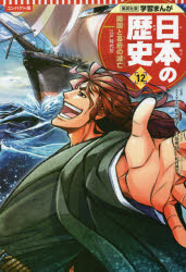 ■ISBN:9784082392123★日時指定・銀行振込をお受けできない商品になりますタイトル日本の歴史　12　開国と幕府の滅亡　江戸時代　4ふりがなにほんのれきし1212しゆうえいしやばんがくしゆうまんがかいこくとばくふのめつぼう発売日...