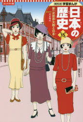 ■ISBN:9784082392154★日時指定・銀行振込をお受けできない商品になりますタイトル日本の歴史　15　第一次世界大戦と日本　大正時代ふりがなにほんのれきし1515しゆうえいしやばんがくしゆうまんがだいいちじせかいたいせんとにほん...