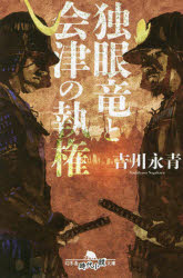 ■ISBN:9784344431027★日時指定・銀行振込をお受けできない商品になりますタイトル独眼竜と会津の執権　吉川永青/〔著〕ふりがなどくがんりゆうとあいずのしつけんじげんのまぼろしげんとうしやじだいしようせつぶんこよ−30−1発売日...