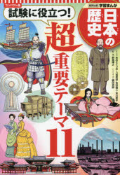 ■ISBN:9784082392215★日時指定・銀行振込をお受けできない商品になりますタイトル日本の歴史　〔別巻〕　コンパクト版　試験に役立つ!超重要テーマ11ふりがなにほんのれきしべつかん()しゆうえいしやばんがくしゆうまんがしけんにや...