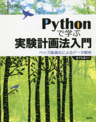 ■ISBN:9784065235300★日時指定・銀行振込をお受けできない商品になりますタイトル【新品】Pythonで学ぶ実験計画法入門　ベイズ最適化によるデータ解析　金子弘昌/著ふりがなぱいそんでまなぶじつけんけいかくほうにゆうもんPYT...