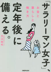 ■ISBN:9784296109562★日時指定・銀行振込をお受けできない商品になりますタイトル【新品】「サラリーマン女子」、定年後に備える。　お金と暮らしと働き方　大江加代/著ふりがなさらり−まんじよしていねんごにそなえるおかねとくらしと...