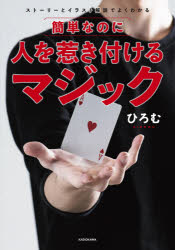 ■ISBN:9784046052605★日時指定・銀行振込をお受けできない商品になりますタイトル簡単なのに人を惹き付けるマジック　ストーリーとイラスト解説でよくわかる　ひろむ/著ふりがなかんたんなのにひとおひきつけるまじつくすと−り−といら...