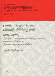 ■ISBN:9784866760261★日時指定・銀行振込をお受けできない商品になりますタイトル【新品】思考と言語の実践活動へ　西口　光一　編ふりがなしこうとげんごのじつせんかつどうえにほんごきよういくがくけんきゆう9発売日202012出版...