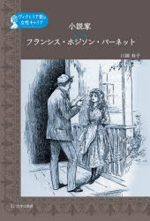 ■ISBN:9784472405709★日時指定・銀行振込をお受けできない商品になりますタイトル【新品】小説家フランシス・ホジソン・バーネット　川端有子/著ふりがなしようせつかふらんしすほじそんば−ねつとヴいくとりあちようのじよせいきやりあ...